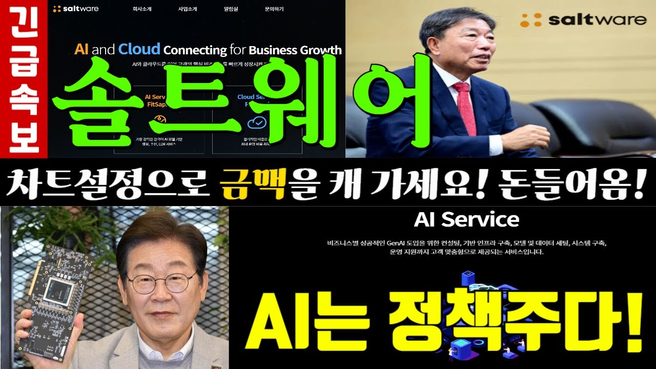 솔트웨어 솔트웨어 주가전망 솔트웨어 주가 솔트웨어 차트분석은 물론 목표가 세력들 평단가공개 솔트웨어 Youtube