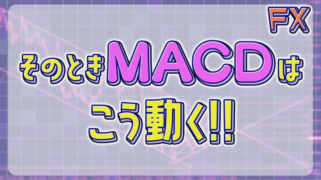 MACDを見て どの時間足でエントリーするか判断する _ FXトレード術 - YouTube