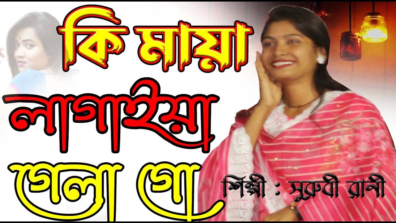 Ki Maya Lagaiya Galago । amar mon shikari bonde । Gethe Cilam Fuller ...