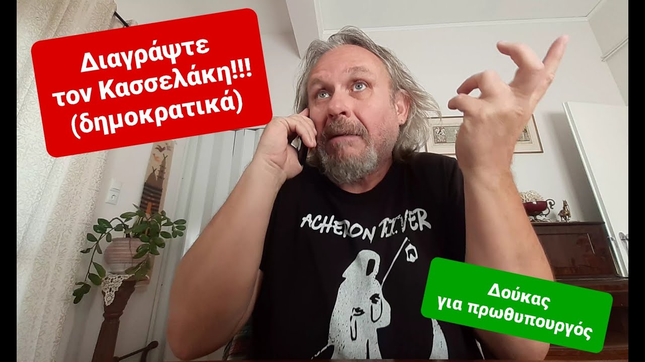 ΔΙΑΓΡΑΦΗ ΚΑΣΣΕΛΑΚΗ.. - YouTube