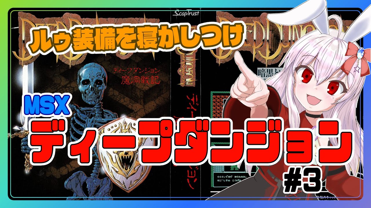 【ライブ配信】MSX版 ディープダンジョン1 #3 攻略実況 【Vtuberてじり】 - YouTube