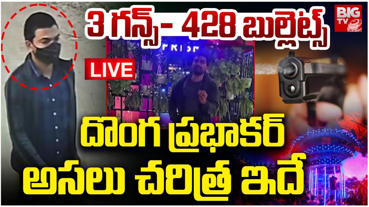 3 గన్స్‌- 428 బుల్లెట్స్‌ ప్రభాకర్‌ చరిత్ర ఇదే LIVE: Most Wanted ...
