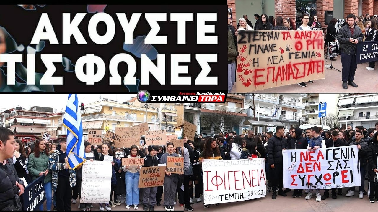 Οι Νέοι στα Γιαννιτσά έστειλαν το μήνυμα: ΔΕΝ ΣΥΓΧΩΡΟΥΜΕ // Πανελλαδική ...