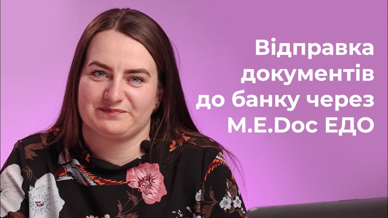 5. Відправка документів в банк через M.E.Doc ЕДО (для отримання кредиту). - YouTube