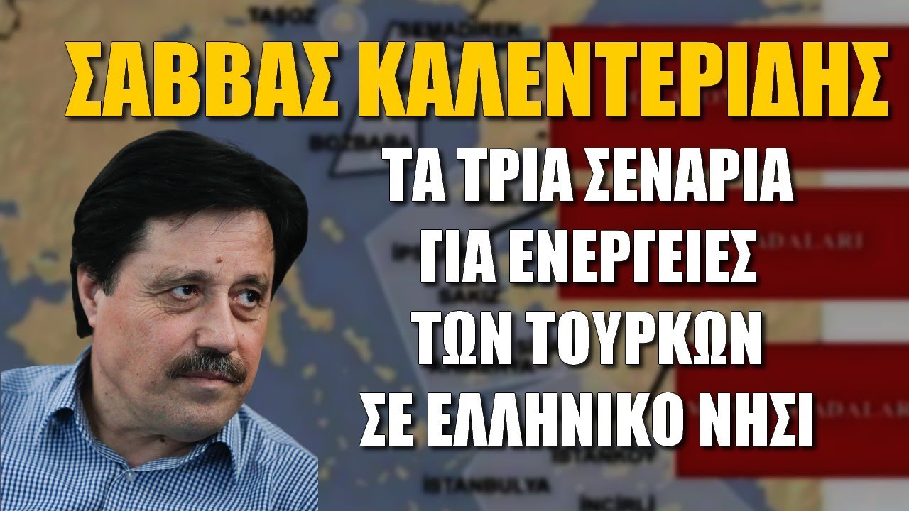 Σάββας Καλεντερίδης: Τα τρία σενάρια για ενέργειες των Τούρκων σε ...