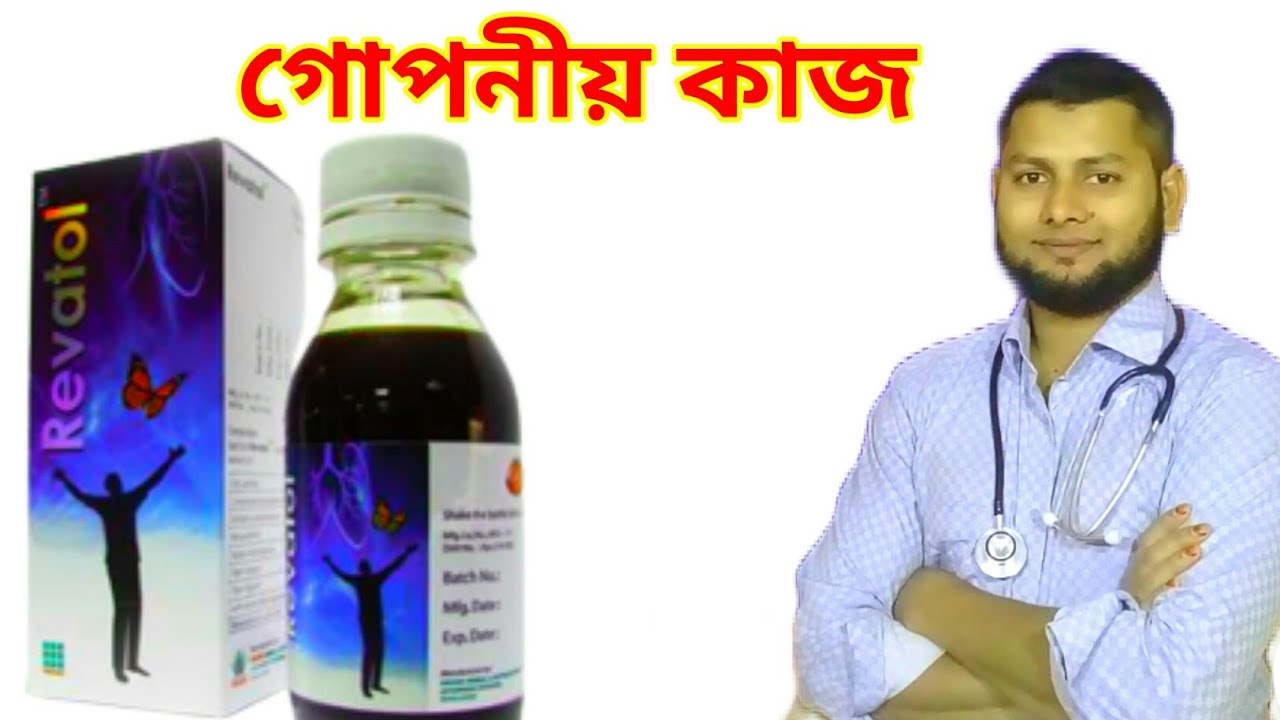 Revatol Syrup এর গোপনীয় কাজ।@DrSaidulIslam - YouTube