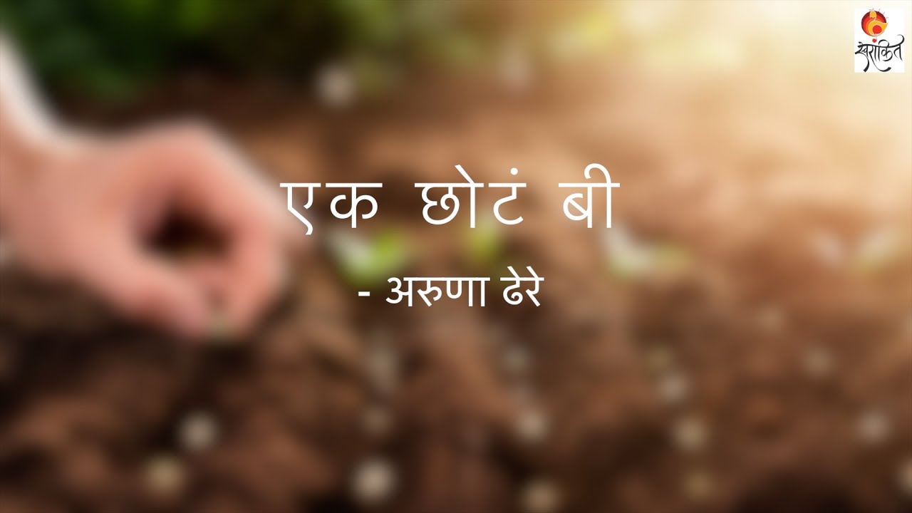 Ek Chota Bee | Aruna Dhere | Ankita Sovani Damle | Rashtriya Vidnyan ...