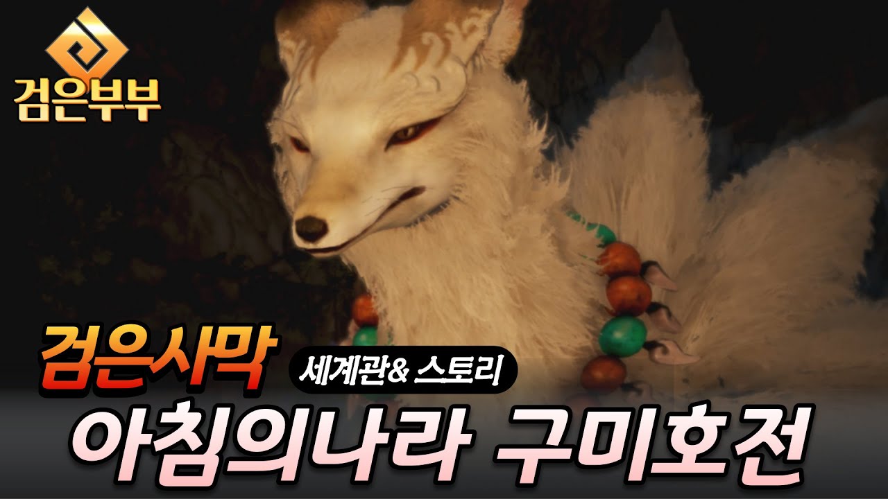검은사막bdo 아침의나라 구미호전 스토리 정리 Youtube