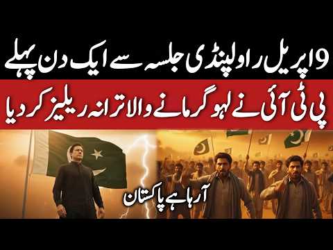 Khan Kay Jawan | PTI Latest Song for 9th April Rawalpindi Jalsa