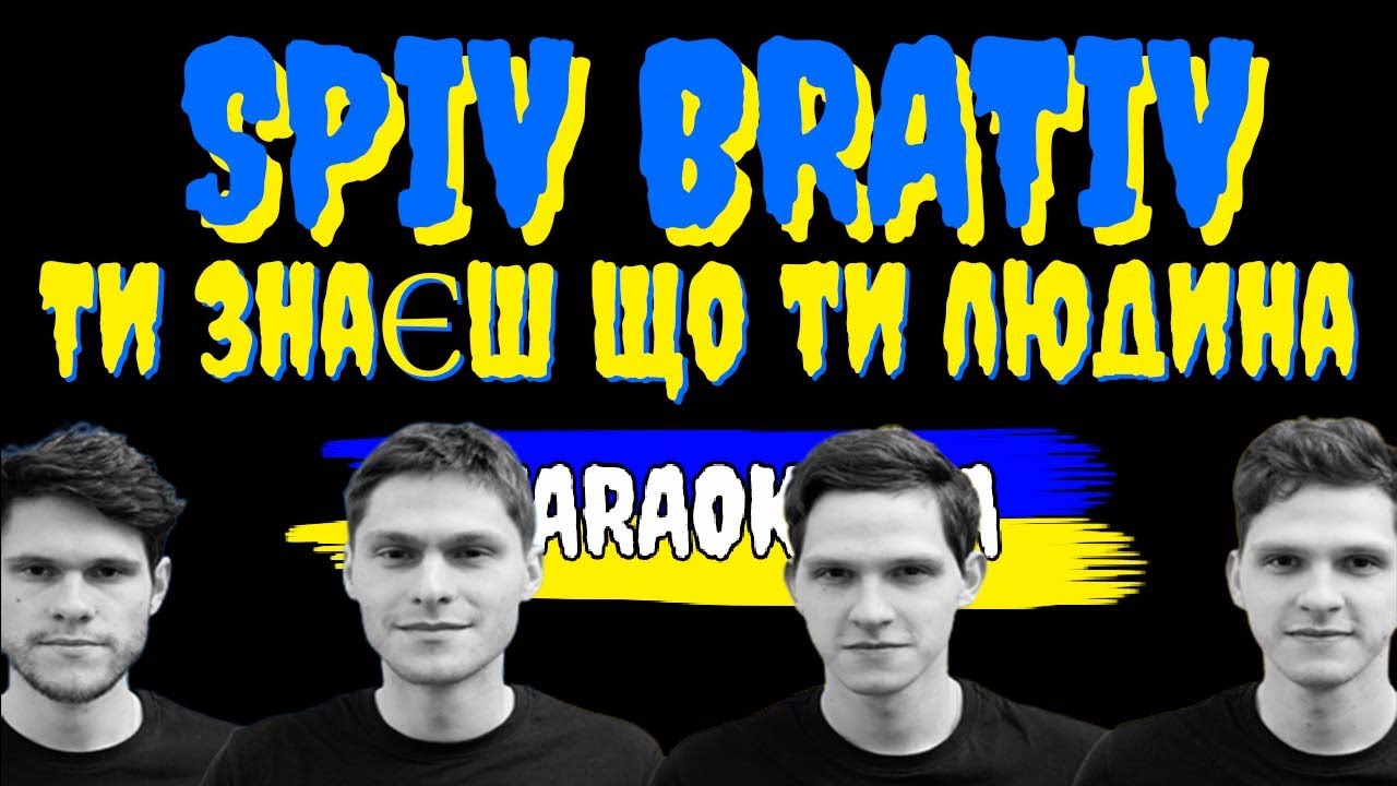 SPIV BRATIV - Ти знаєш, що ти людина (КАРАОКЕ) - YouTube