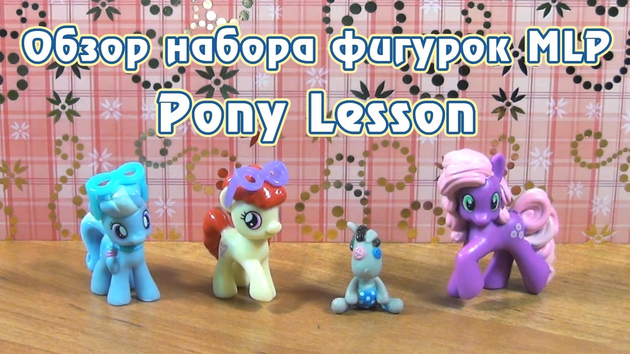 Обзор набора фигурок MLP - Pony Lesson - YouTube