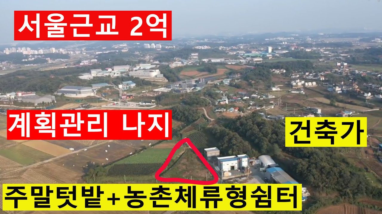 1억 서울근교 계획관리 나지 9억짜리 건축가 스마트팜6차산업 농업용창고 농업용시설 농촌체류형쉼터주말텃밭 투자수익용 땅과함께