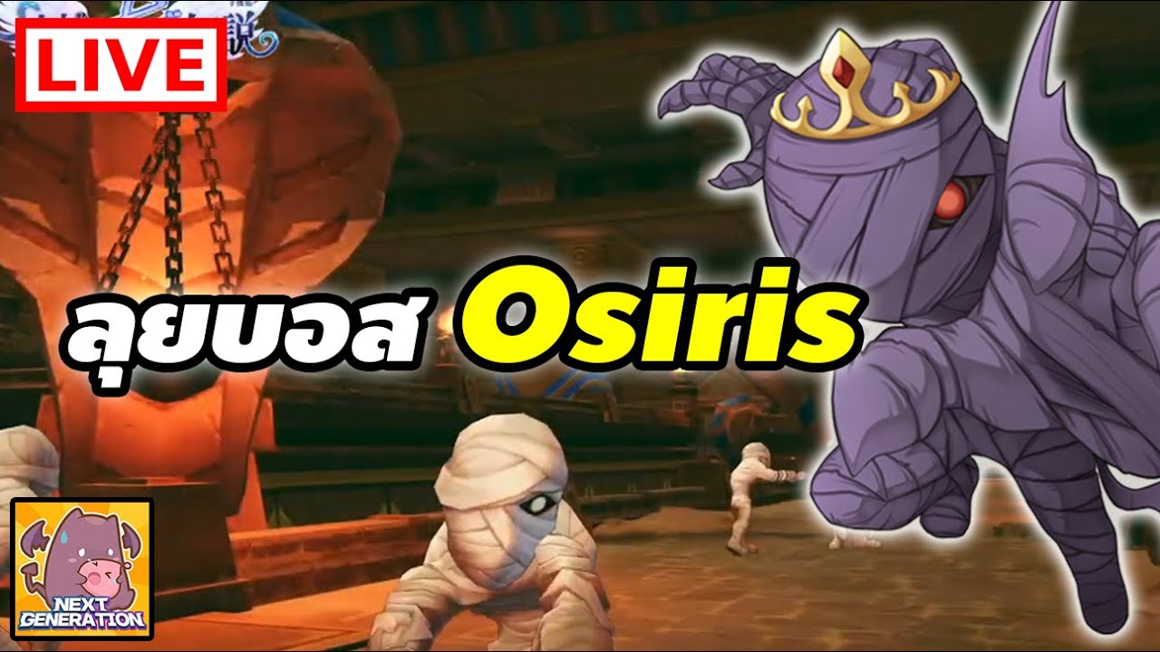 ลุยบอส Osiris (ไนท์ สายคริ) | Ragnarok X Next Generation (ROX) - YouTube