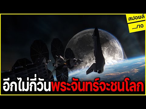 เมื่อคนบ้าทำนายว่า อีกไม่นานดวงจันทร์จะชนโลก! แต่ไม่มีใครเชื่อ! l สปอยล์หนัง MOONFALL 2022