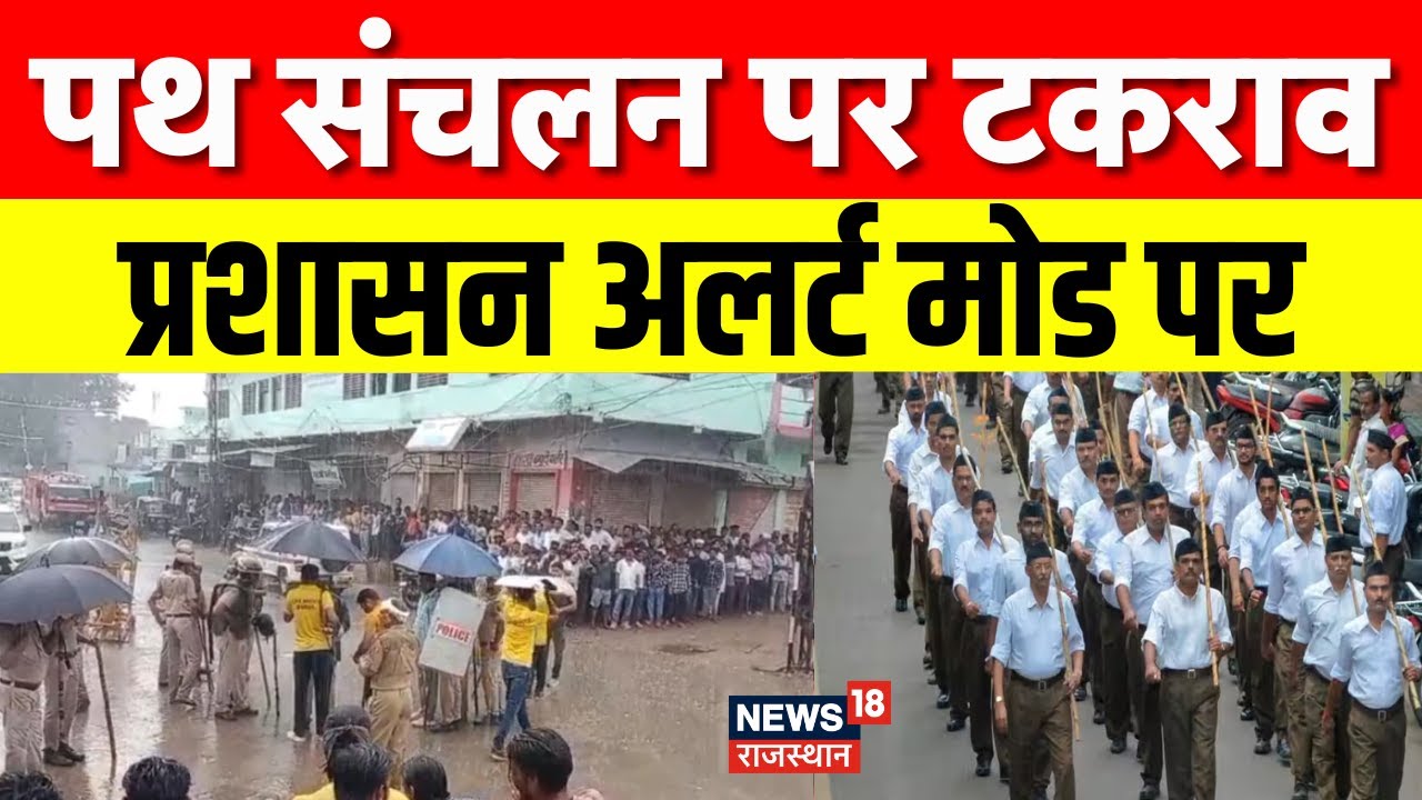 RSS Path Sanchalan Baran : पथ संचलन को रोकने पर बवाल, बारां में कलेक्टर ...