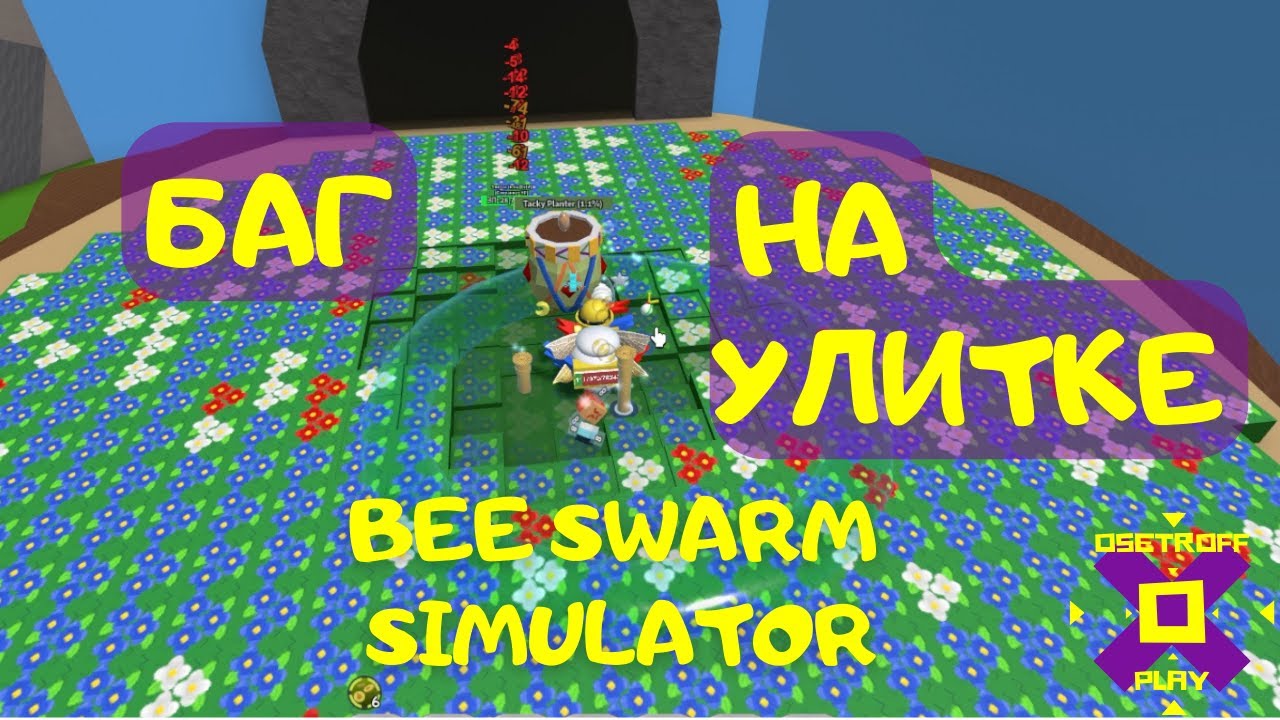 БАГ НА УЛИТКЕ в Симуляторе пчеловода Roblox Bee Swarm Simulator - YouTube