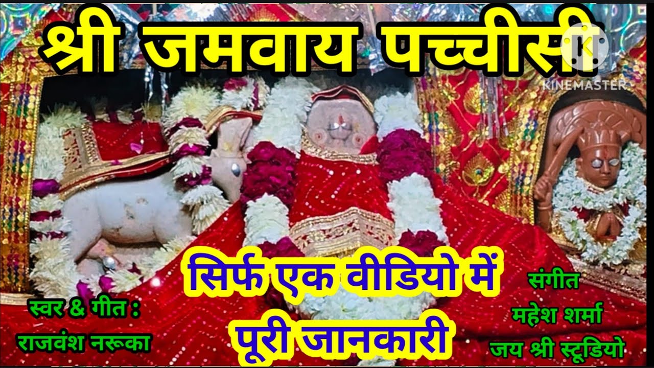 श्री जमवाय पच्चीसी //shri jamwai pachhisi//@ramvanshnaruka1753 - YouTube