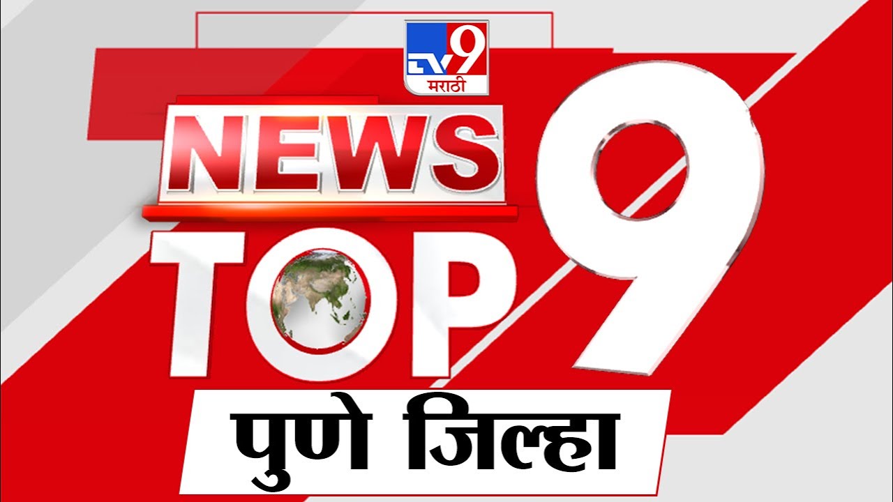 Pune TOP 9 News | पुणे टॉप 9 न्यूज | 9 AM | 24 August 2023 - YouTube