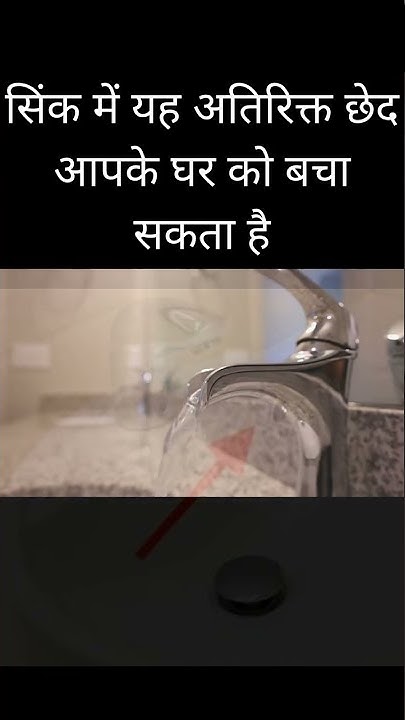 सिंक में यह अतिरिक्त छेद आपके घर को बचा सकता है 🤔🤔 Shorts Ytshorts