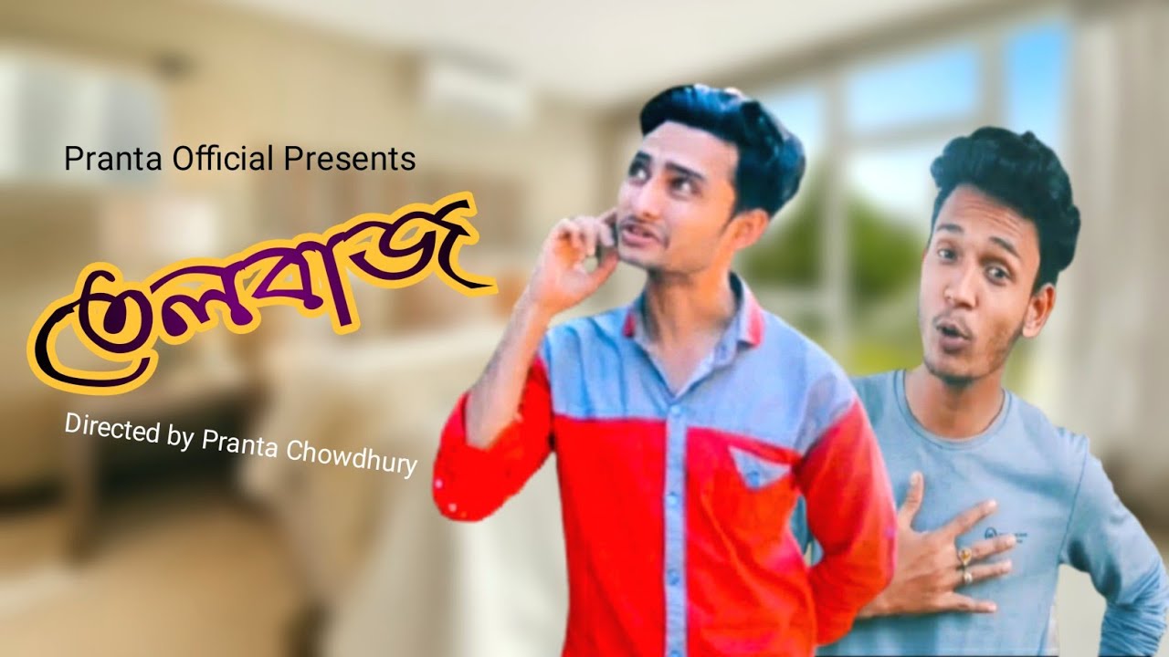 Tel Bazz || New bangla funny video 2022 || Hridoy Ahmed Shanto ||Pranta Official - YouTube