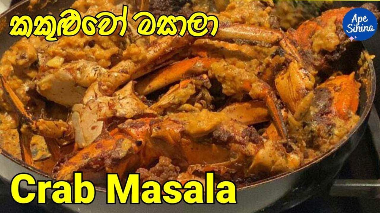 සුපිරියට කකුළුවෝ හදමු| Special Crab Masala | Crab Masala Curry | best ...