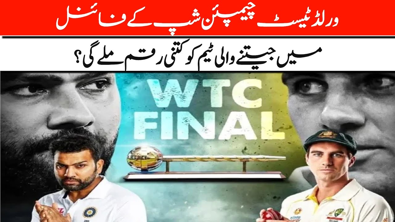 world test championship ke winer team ko kitne price male ge | wtc 2023 ...