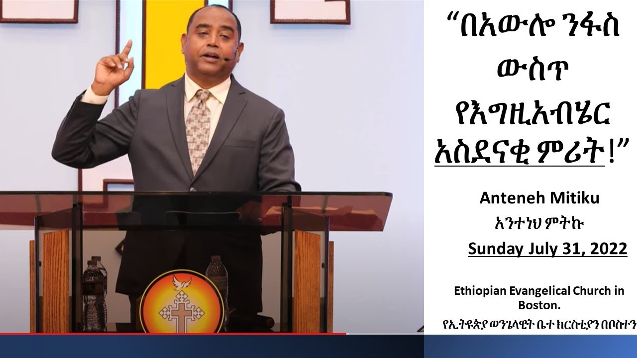 “በአውሎ ንፋስ ውስጥ የእግዚአብሄር አስደናቂ ምሪት!” Anteneh Mitiku_July 31_2022 - YouTube