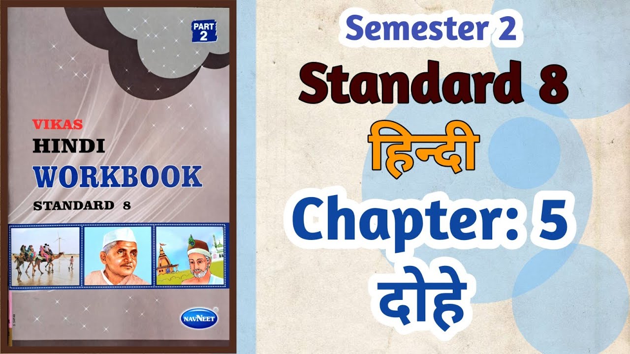 Std-8 Hindi | Chapter: 5 दोहे | Dohe | Vikas Workbook Solution | gseb Semester 2 # ...
