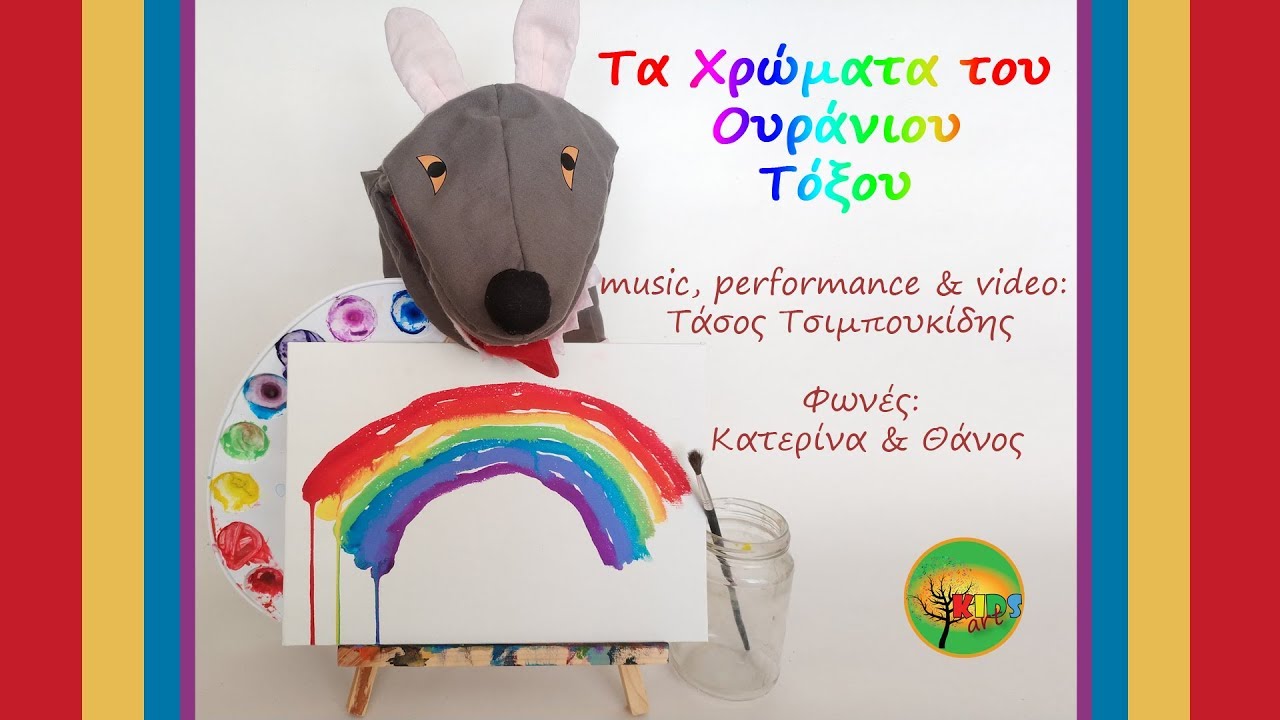 Τα χρώματα του ουράνιου τόξου (Colors of the Rainbow) - YouTube