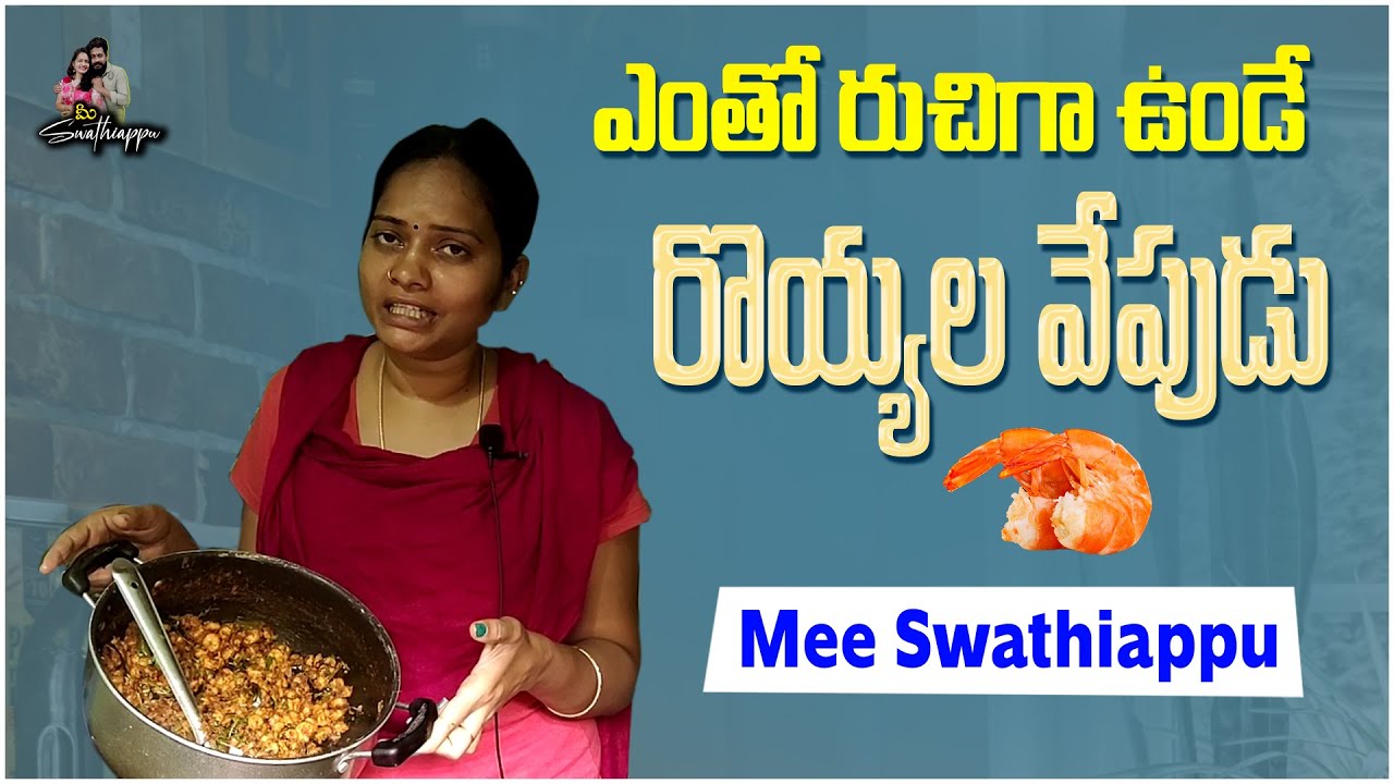 Prawns Fry Recipe in Telugu|Telugu Cooking Videos|Mee Swathiappu - YouTube