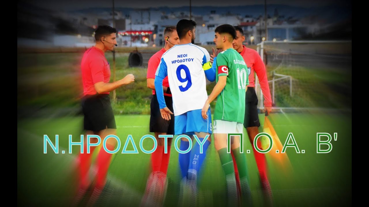 ΜΑΤΣΑΡΑ (4-4) !!!! ΝΕΟΙ ΗΡΟΔΟΤΟΥ - ΠΟΑ Β΄ 👉 γκόλ και άλλα όμορφα (γήπ.Γ ...