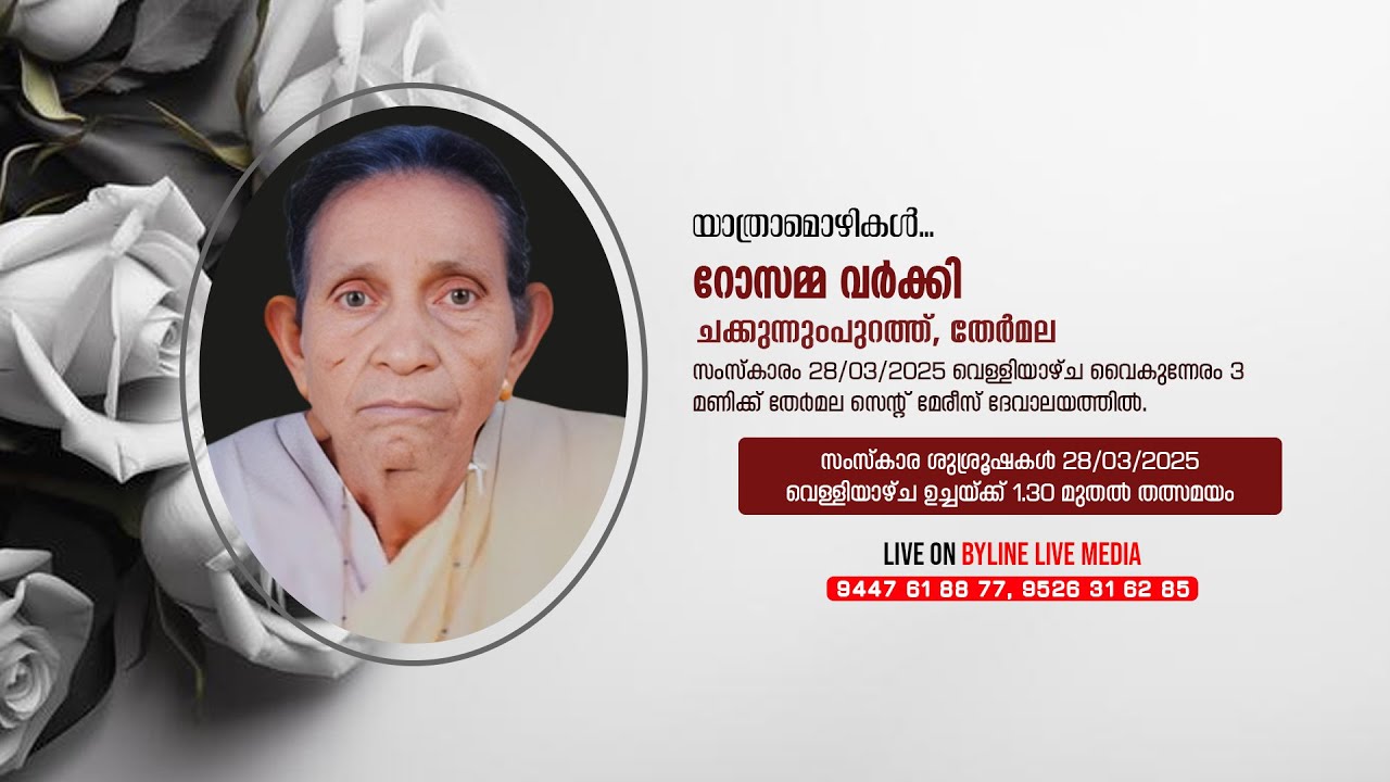 ROSAMMA VARKEY CHAKKUNNUMPURATH || FUNERAL SERVICE LIVE STREAMING || 28 ...