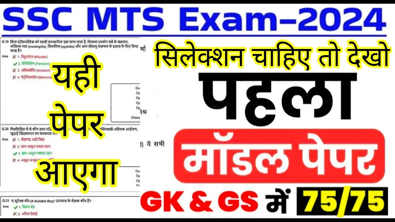 SSC MTS 2024 Top 50 GK GS Important Questions| SSC MTS Exam Preparation ...