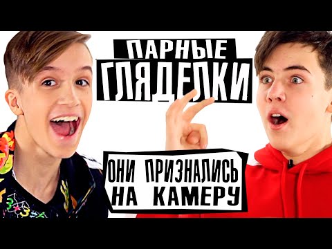 ПАРНЫЕ ГЛЯДЕЛКИ | ВЫ УЗНАЕТЕ ВСЮ ПРАВДУ | СМИРНОВ vs СКРИПНИК