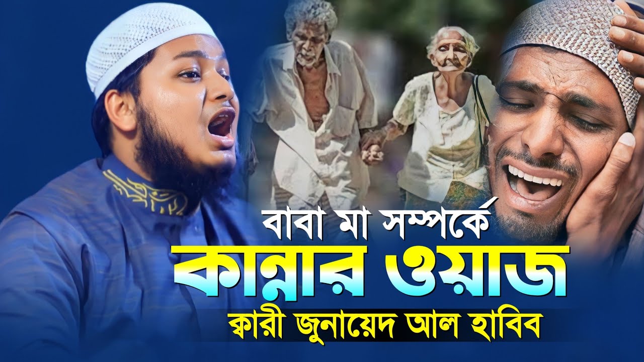 বাবা মা সম্পর্কে কান্নার ওয়াজ / ক্বারী জুনায়েদ আল হাবিব / Quri Jonayed Al Habib / New Waz 2023 ...