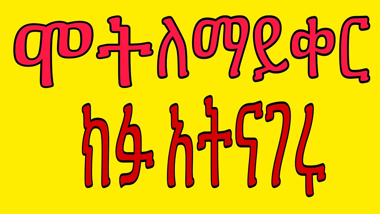 Tadelech Tube is live!ሞት ለማይ ቀረ#ክፉ አትሁኑ@ - YouTube