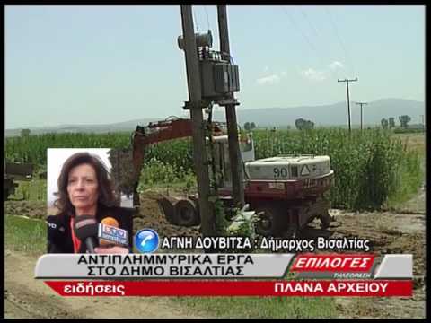 ΑΝΤΙΠΛΗΜΜΥΡΙΚΑ ΕΡΓΑ ΣΤΟ ΔΗΜΟ ΒΙΣΑΛΤΙΑΣ - YouTube