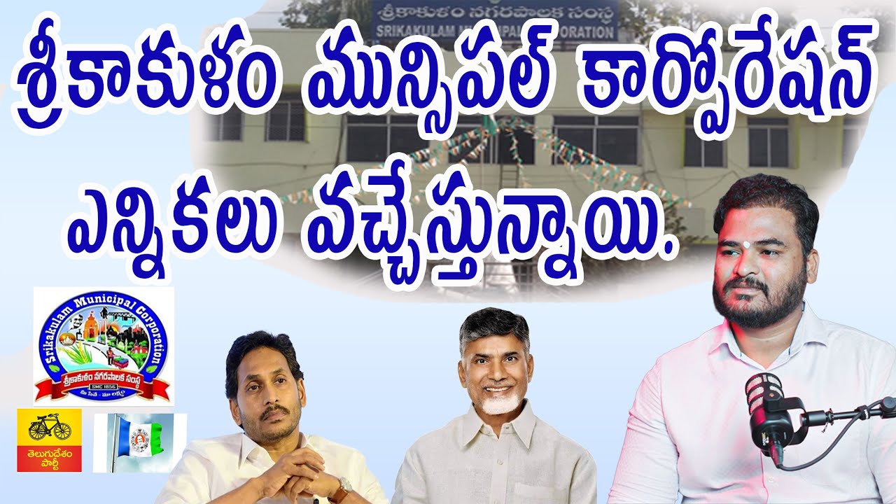 SRIKAKULAM Muncipal Corporation Elections Comming SOON.. - YouTube
