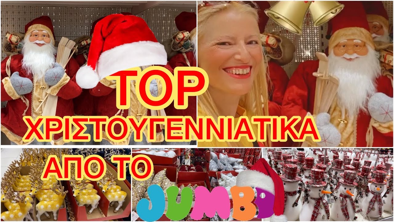 TOP ΧΡΙΣΤΟΥΓΕΝΝΙΑΤΙΚΑ από το JUMBO / JUMBO HAUL / Christmas decorations ...