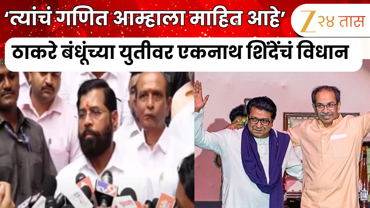 Eknath Shinde On Election Prepration | ठाकरे बंधूंच्या युतीवर एकनाथ ...