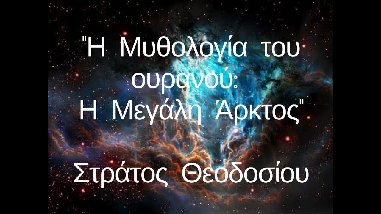 "H ΜΥΘΟΛΟΓΙΑ ΤΟΥ ΟΥΡΑΝΟΥ: Η ΜΕΓΑΛΗ ΑΡΚΤΟΣ" - Κορυδαλλός, 2 Ιουνίου 2017 ...
