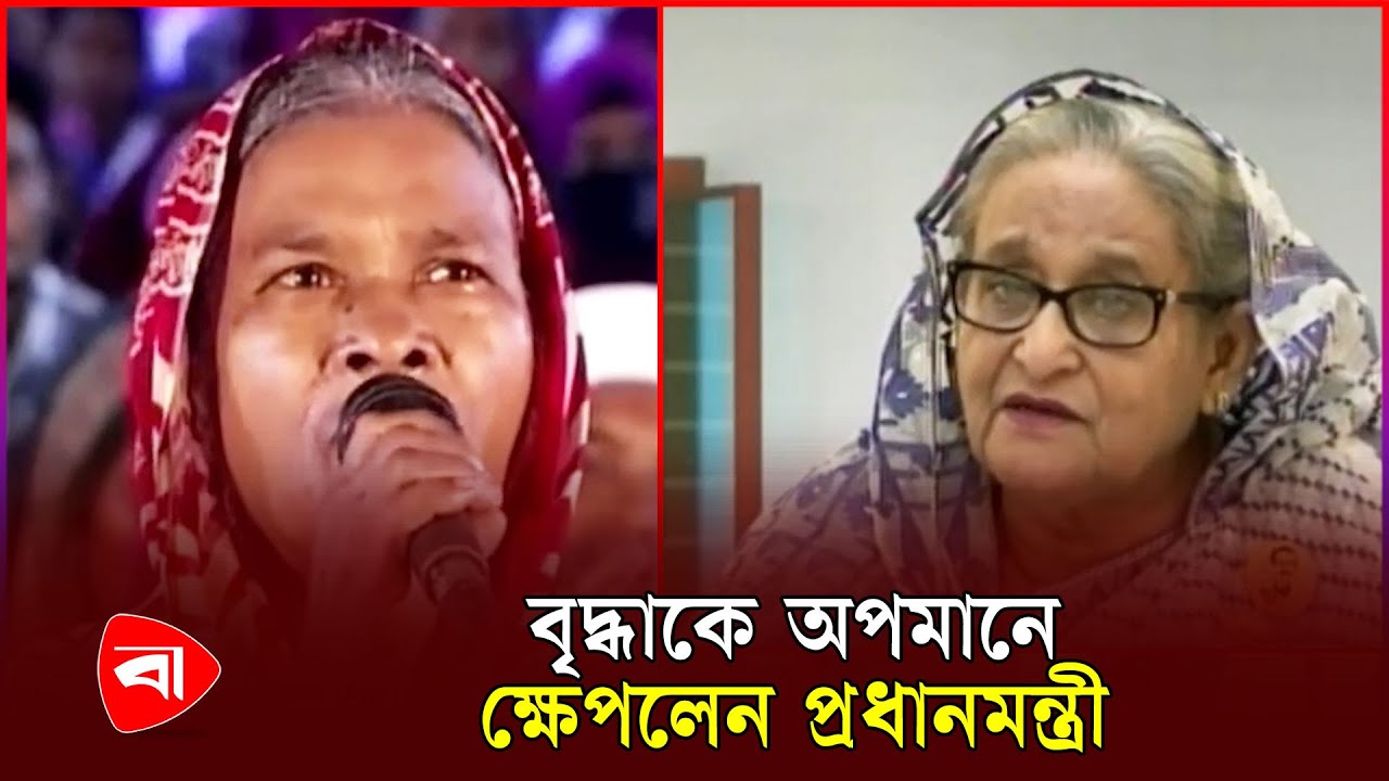 বৃদ্ধাকে অপমানে ক্ষেপলেন প্রধানমন্ত্রী | Homeless Women | Sheikh Hasina ...