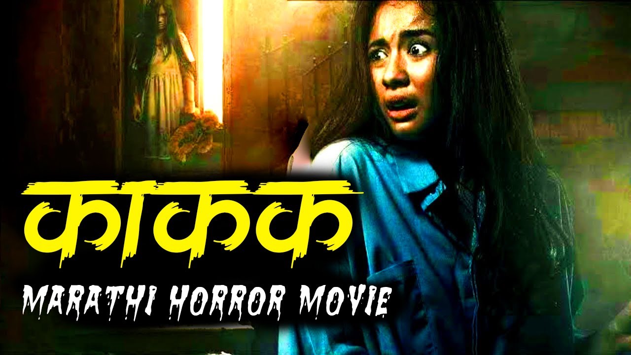 काकक (थरारक गोष्ट) | Real Horror Movie | Marathi Horror Movie | Movie ...