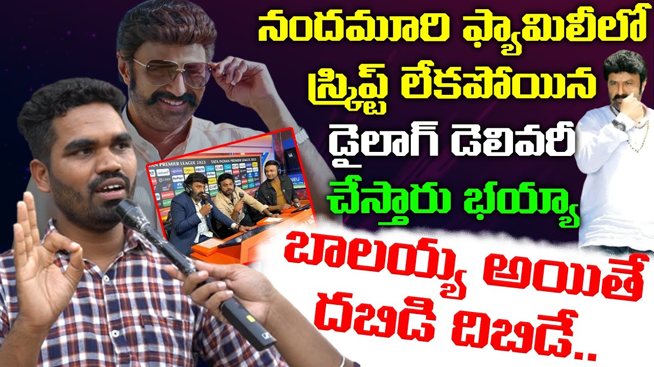 🔥🔥 బాలయ్య దబిడి దిబిడే .. Public Reaction on Balakrishna IPL Commentary ...