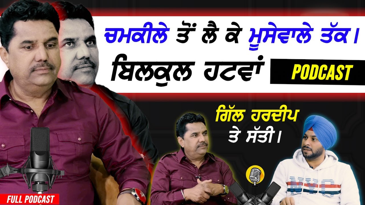Chamkile ਤੋਂ Moosewale ਤੱਕ Singer Gill Hardeep ਦਾ Sattie ਨਾਲ ਬਿਲਕੁਲ ...