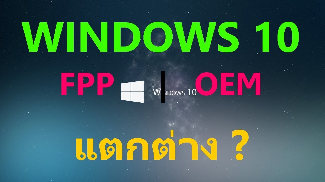 Windows 10 FPP vs OEM แตกต่างกันอย่างไร - YouTube