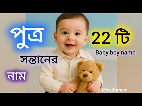 Bengali Baby boy name ll বাঙালি পুত্র সন্তানের নাম