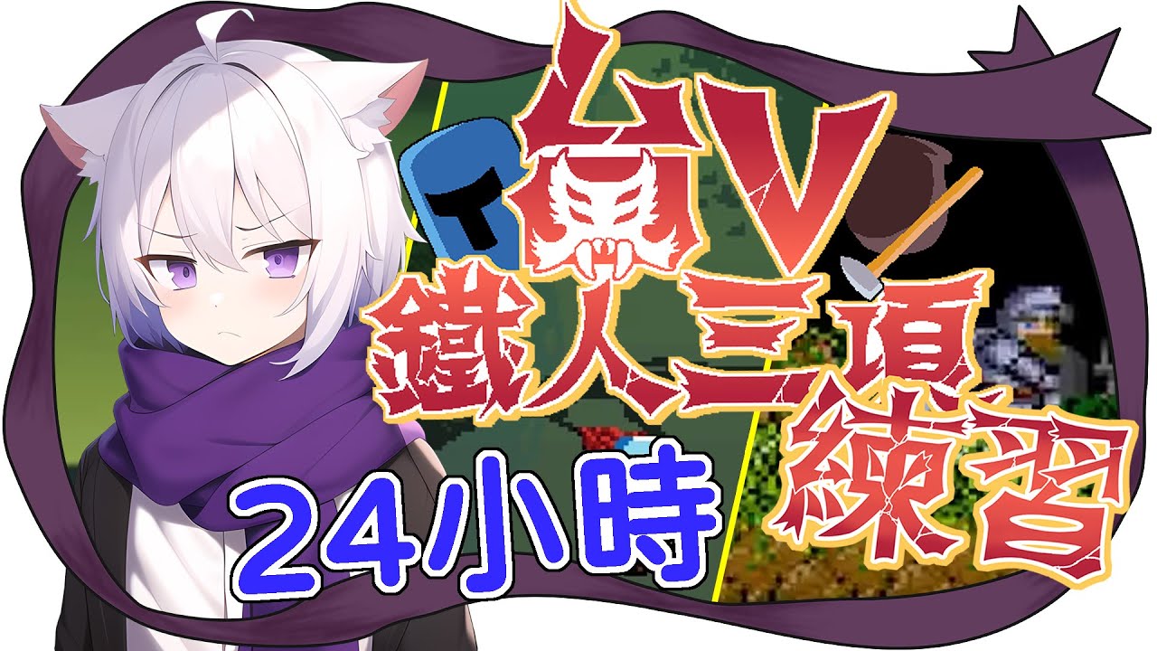 台V鐵人三項】│24小時耐久練習│希望今天能完成剩下的兩款遊戲(*’ｰ’*)這次的耐久就當72前的練習吧～(*´ `*)【伊木悠特 ...