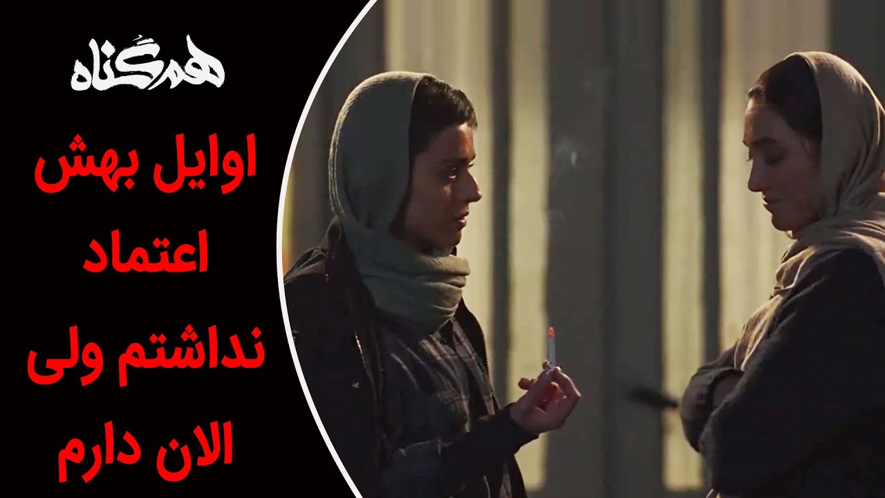 Serial Hamgonah - Part 15 | سریال هم گناه - قسمت 15 - اوایل بهش اعتماد ...