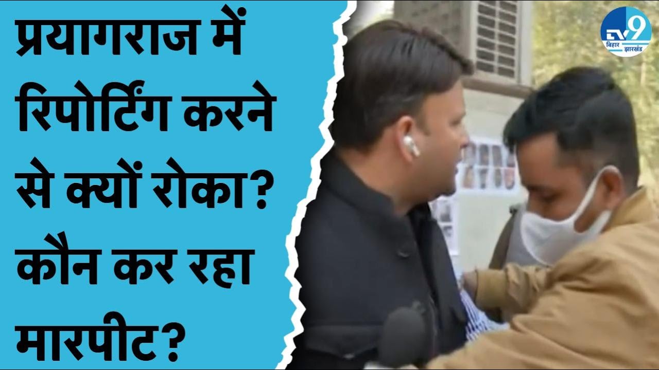 Prayagraj में Postmortem House से Reporter को बाहर क्यों निकाला गया ...